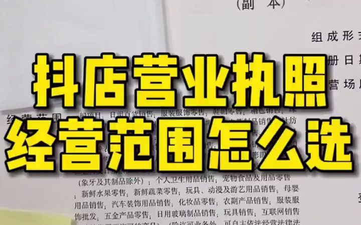 抖店营业执照经营范围怎么填?直接按照这个来
