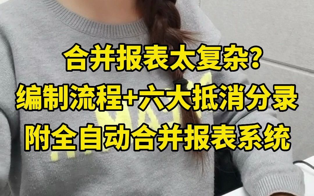 都说合并财务报表太复杂!别着急,编制流程+六大抵消分录,以及全自动...