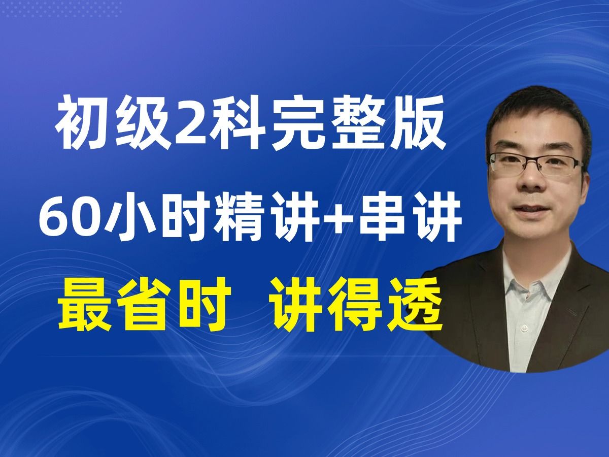 【2024初级会计师2科串讲】初级会计实务经济法基础 初级会计课程...
