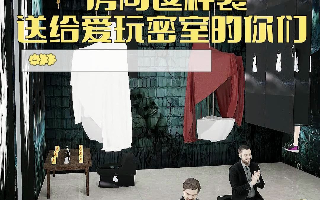 爱玩密室,房间一定要这样设计哦!