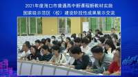 高中生物会场03教学研讨《基于生命观念培育的单元教学实践研究》【...