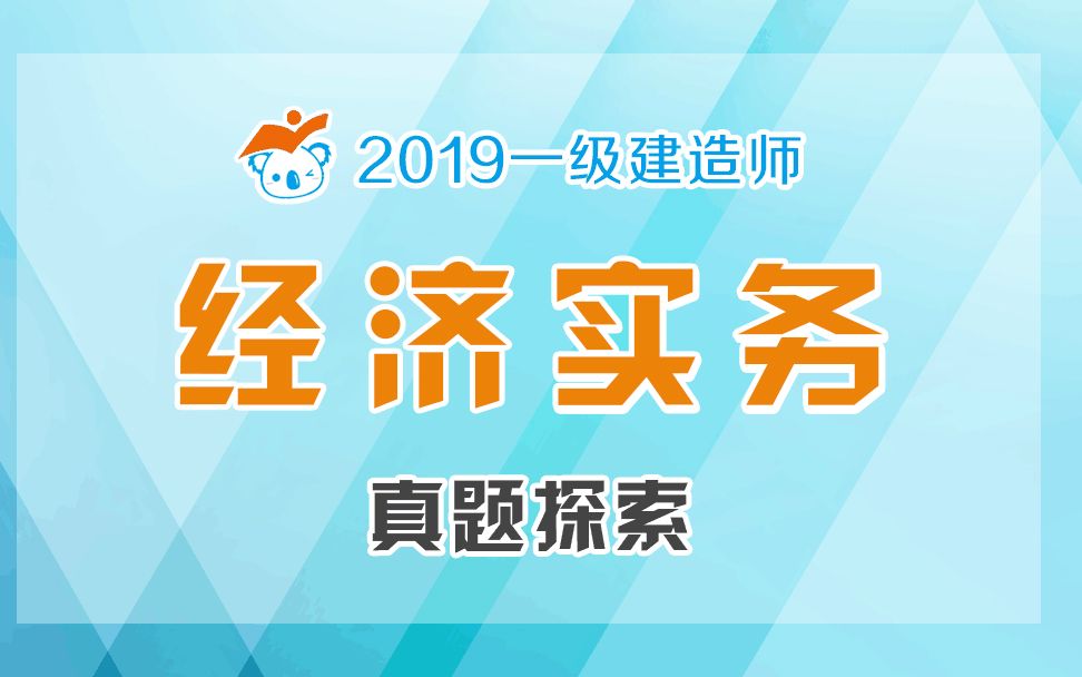 2019一建经济真题探索(考点002利息的计算)