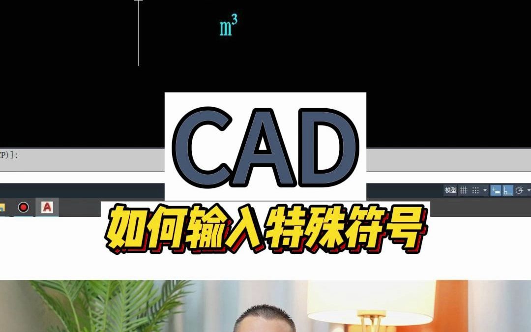 在CAD中,怎么输入特殊符号?