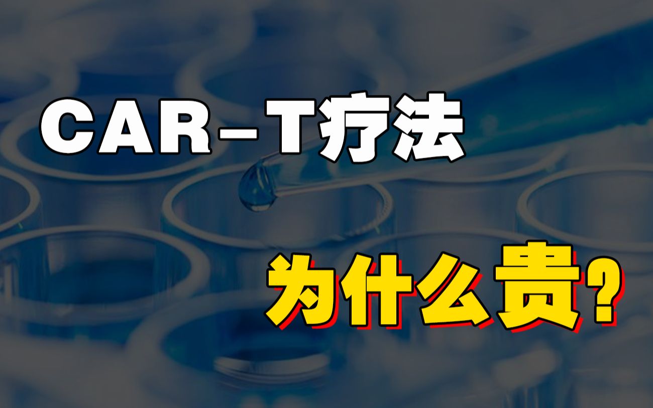 CAR-T疗法需要多少钱?这么贵真的有必要吗?