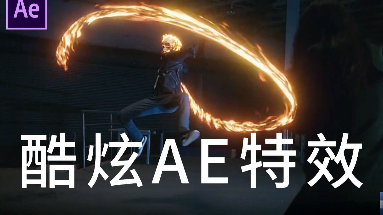 【AE教程】别再学那些辣鸡AE效果了,这才是你应该学的!AE特效教程,...