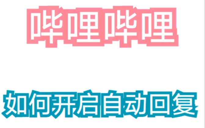   如何开启自动回复?
