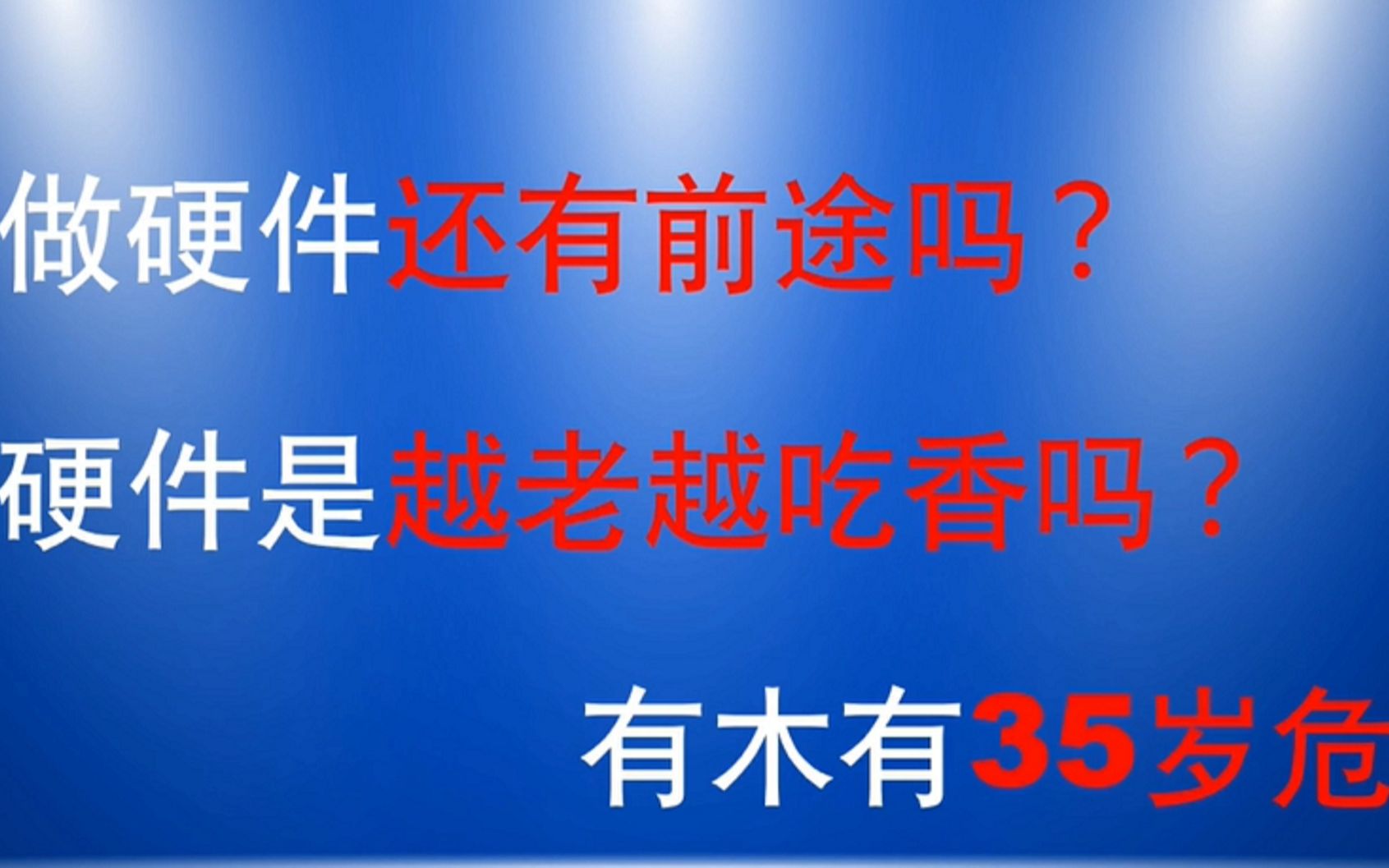 硬件工程师越老越吃香?有没有35岁危机?【电子工程师学习路线及...