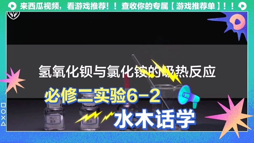 氢氧化钡与氯化铵的吸热反应-必修二实验6-2教学素材