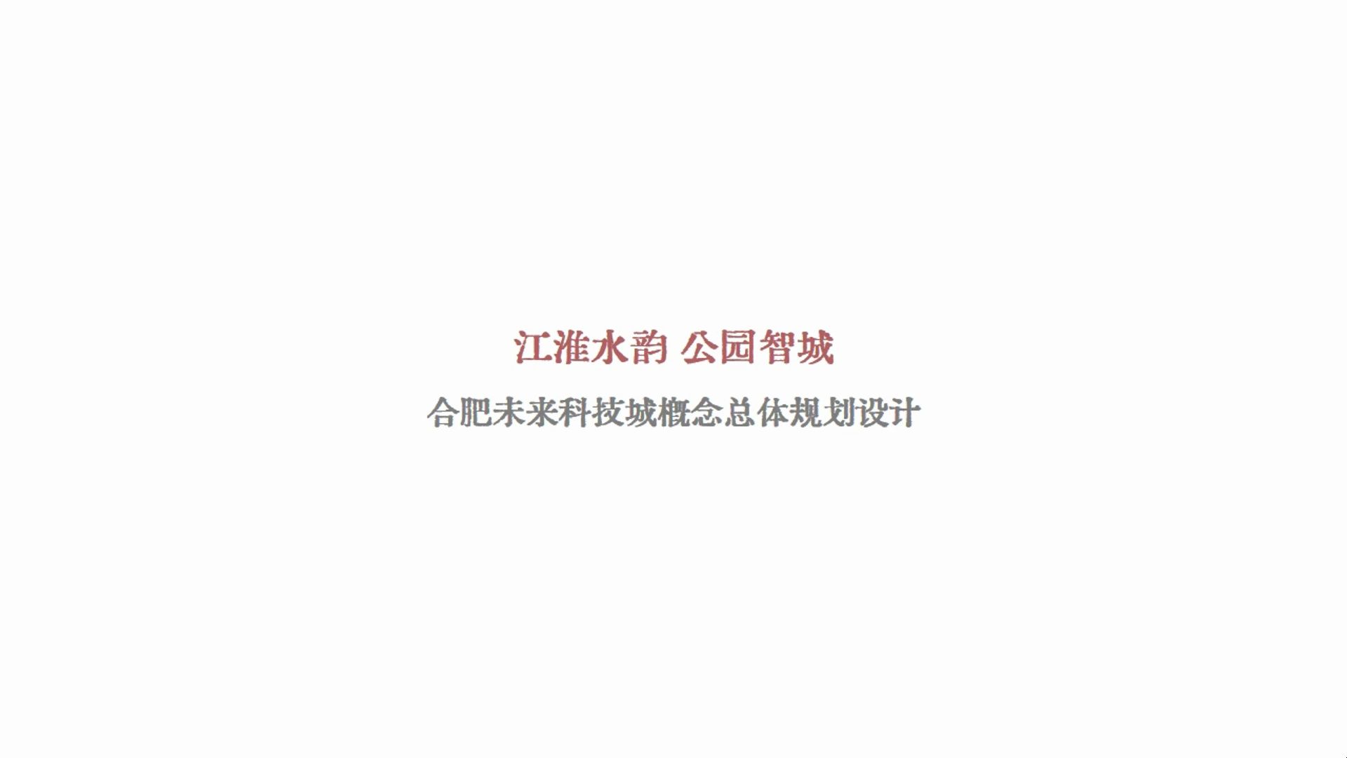 规划案例精选:合肥未来科技城概念总体规划设计