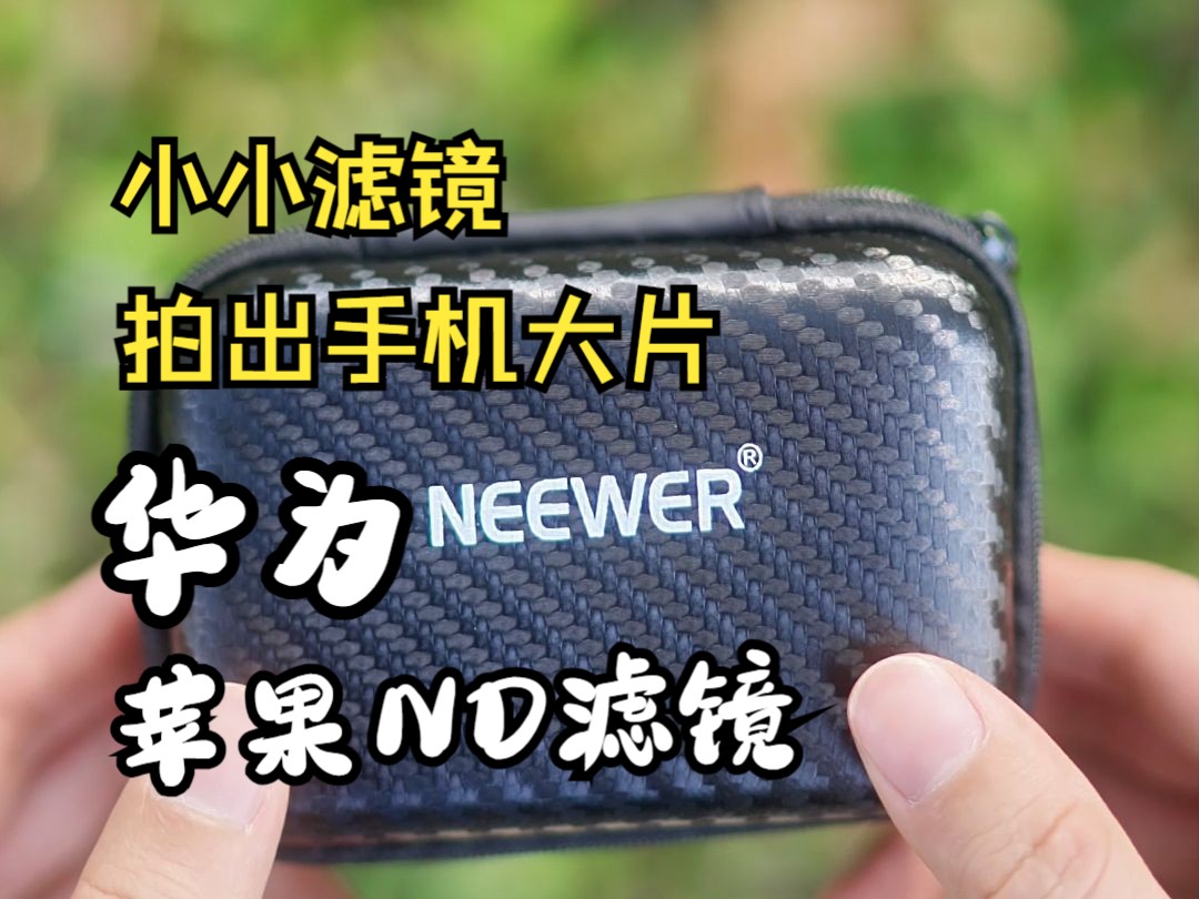适用华为苹果手机/nd滤镜/中灰密度镜/减光镜