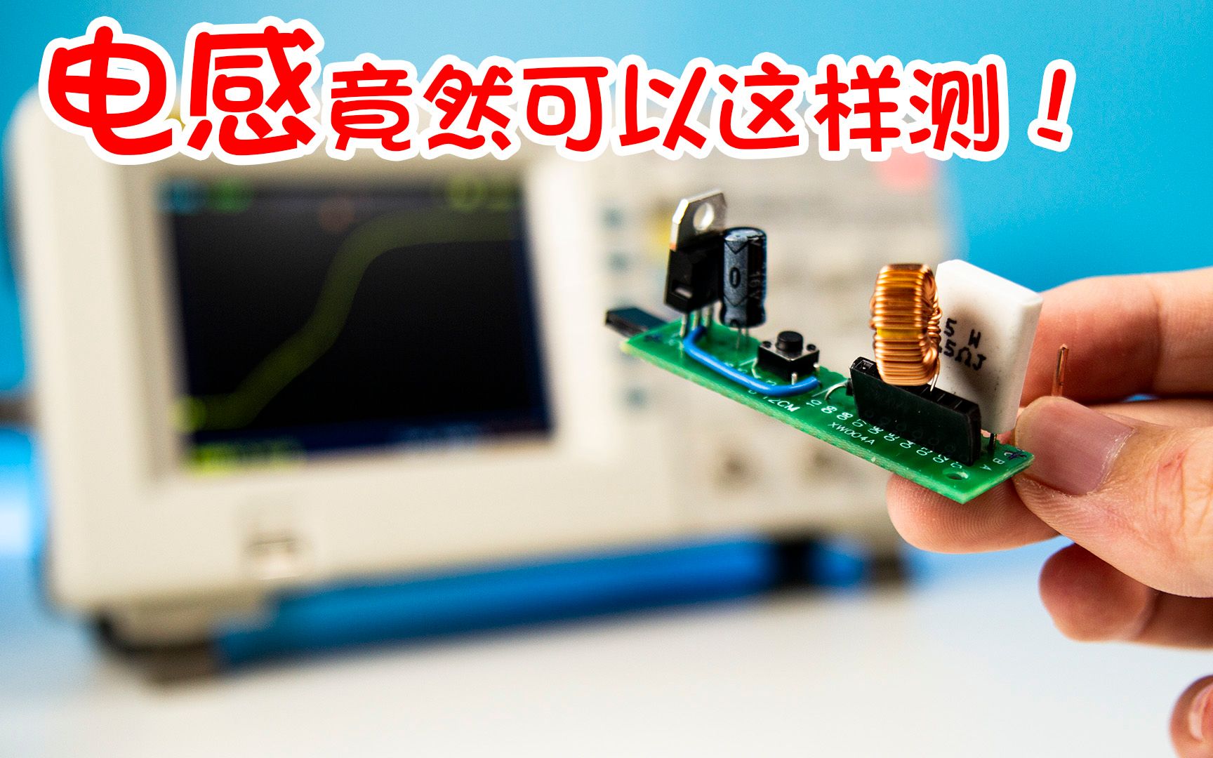 学会这招血赚!如何用示波器测量电感