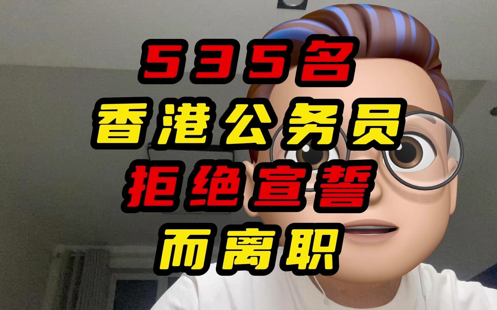 535名香港公务员拒绝宣誓而离职