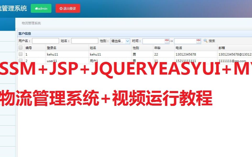 物流管理系统(ssm,mysql,jsp,jquery-easyui)+视频运行指导教程