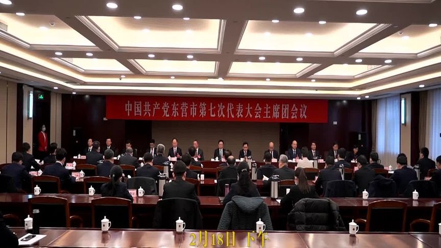 视频|中国共产党东营市第七次代表大会主席团第四次会议召开