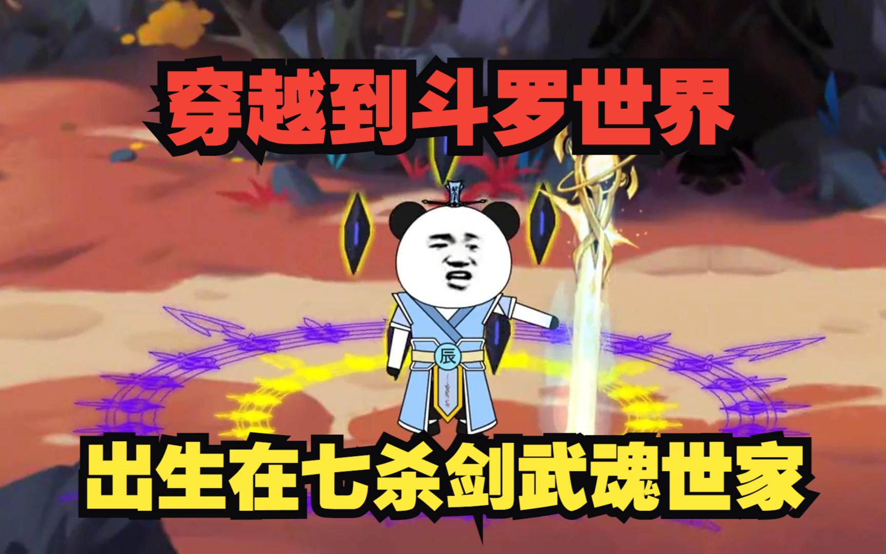 穿越到斗罗世界,出生在七杀剑武魂尘家!一口气看沙雕动画!