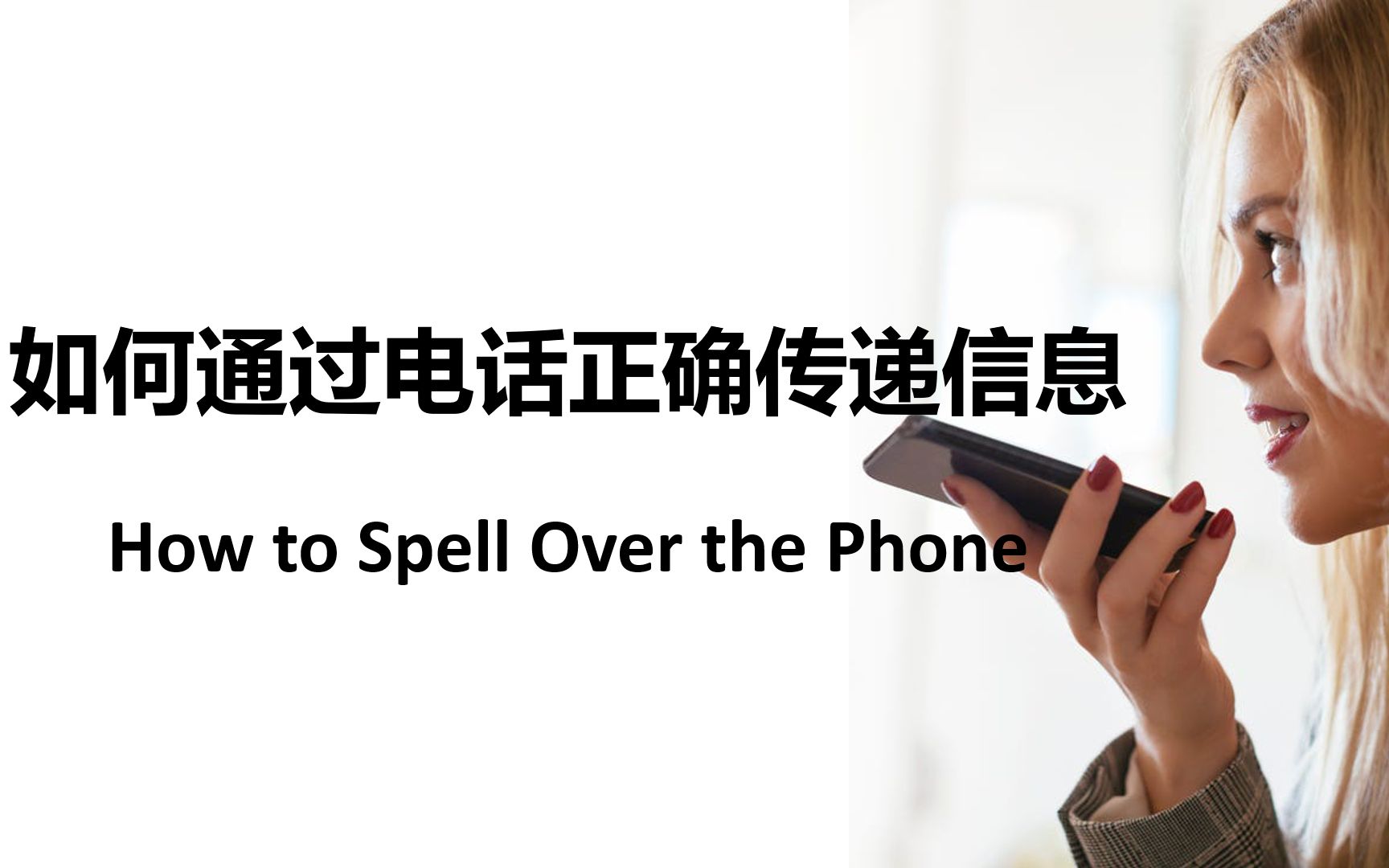 英语学习:如何在电话中正确传达信息? 必学的正确传达英语信息的拼写...
