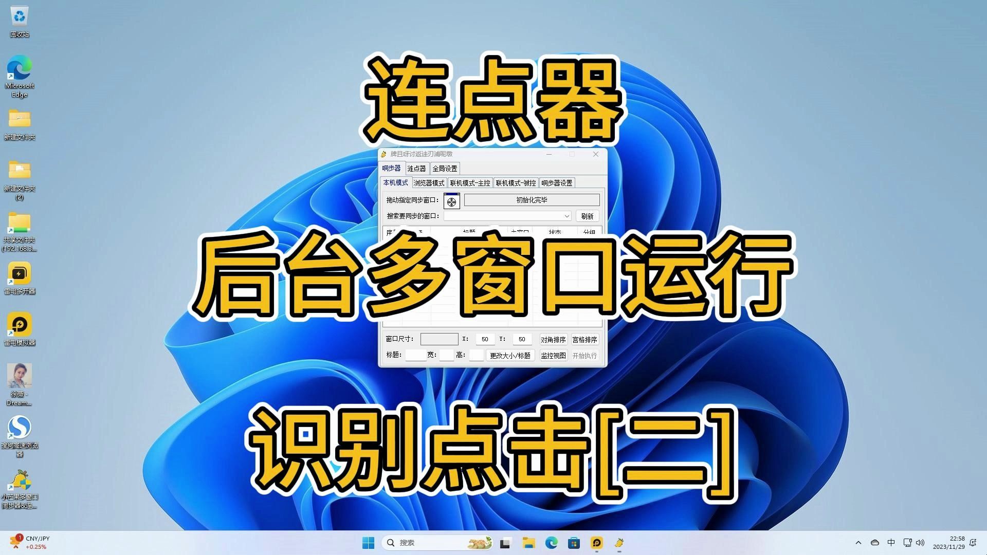 【连点器后台多窗口识别点击之二】-鼠标和识别指令的使用教程
