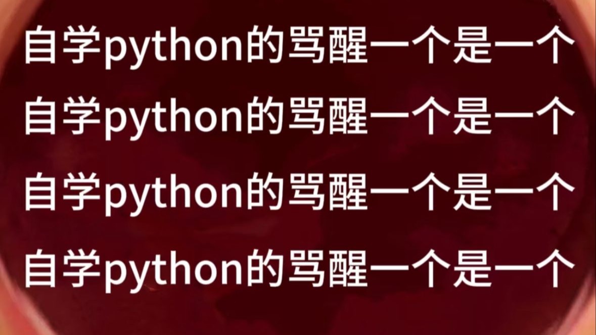 自学Python的我真的骂醒一个是一个!