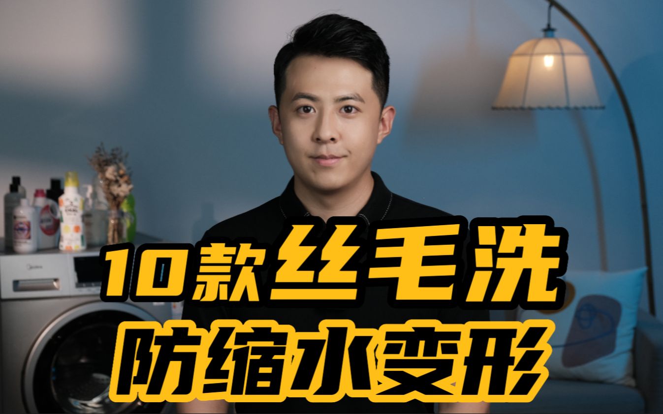 【王牌测评】真丝羊毛专用的洗衣液有没有必要?防变形缩水就看这几款