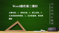 零基础办公自动化二,审阅文档,修订文档、文本的复制查找和替换