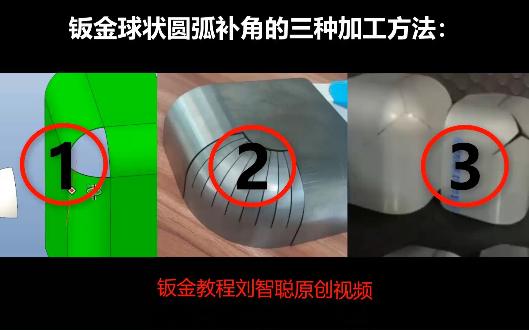 钣金球状圆弧补角的三种加工方法
