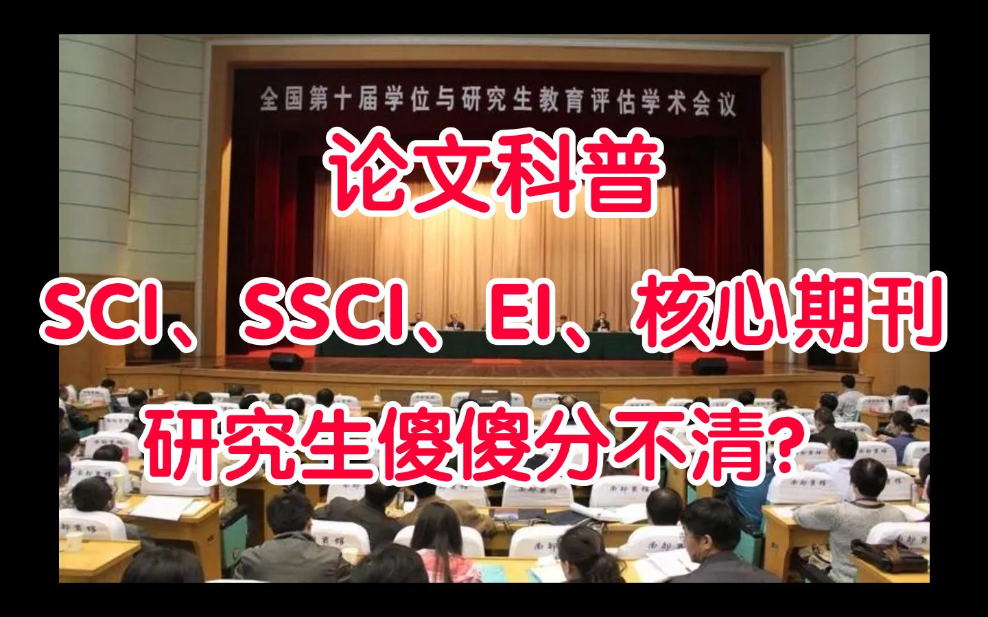 研究生,你别还分不清SCI、SSCI、EI、核心期刊!