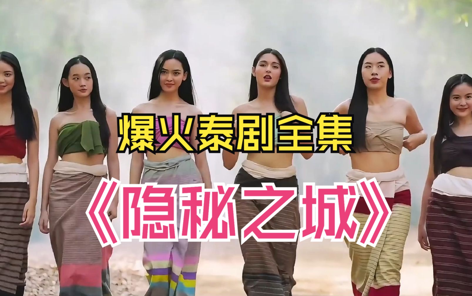 2024最新爆火泰剧《隐秘之城》完整版 香艳公主饥不择食“荒野圆房...