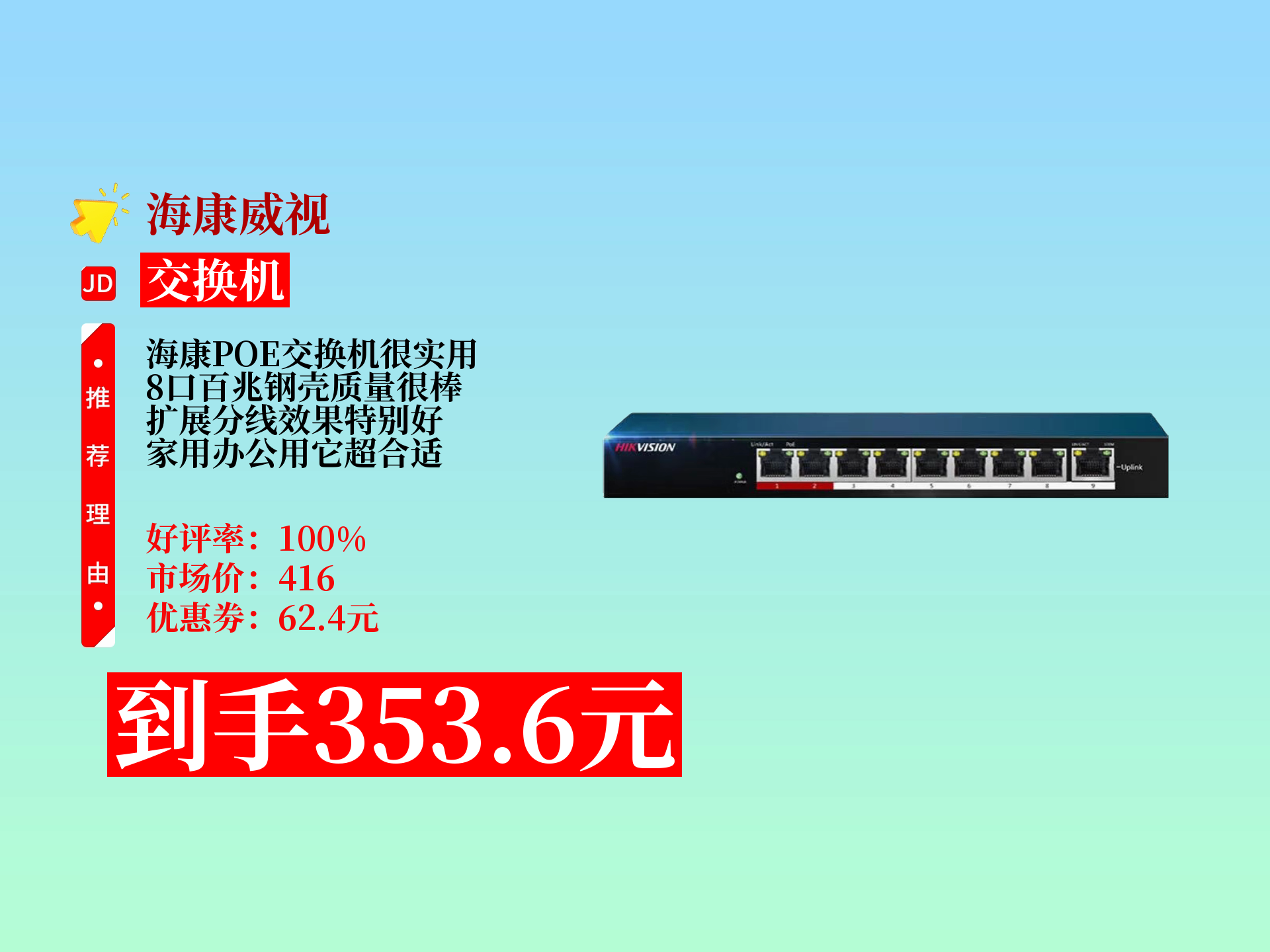 【交换机推荐】海康威视8口百兆钢壳POE交换机转换器,市场价416元,...