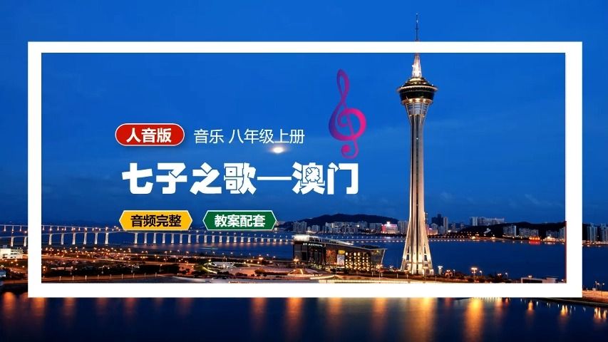 人音版音乐七子之歌澳门八年级上册PPT课件公开课初中音乐PPT课件