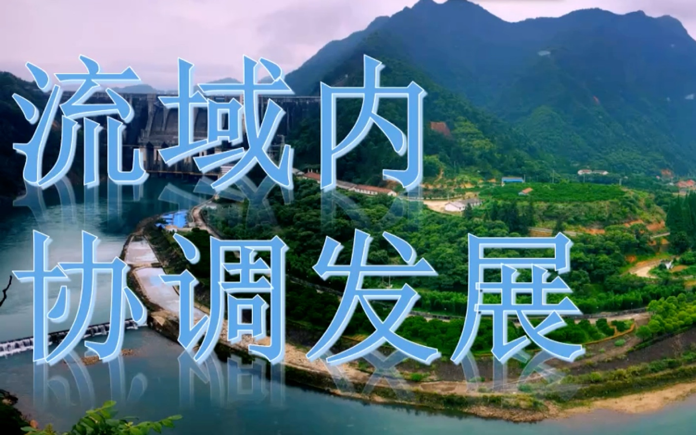 高中-《流域内协调发展》讲解