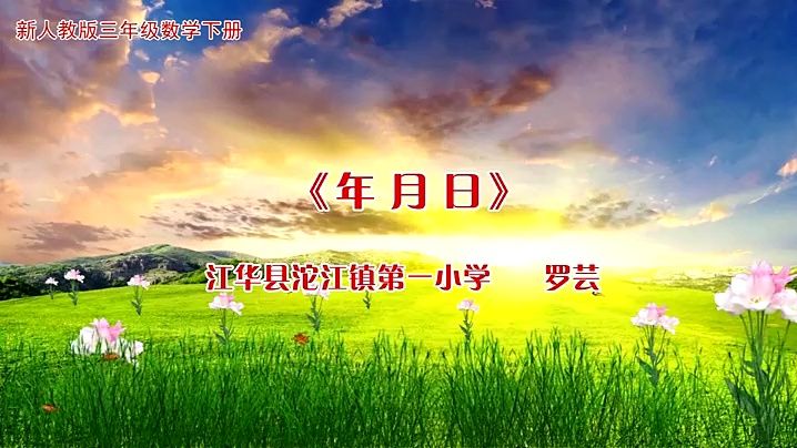 ... 名师 优质课 公开课 教学实录 小学数学 人教版数学 三年级下册 3年...