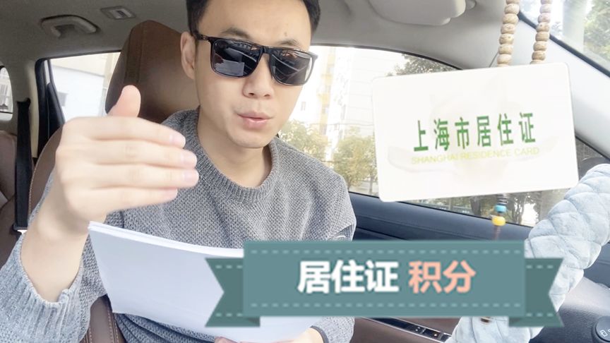 亲身经历,长视频手把手告诉你怎么办理上海居住证积分