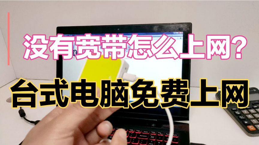 家里没有宽带,台式电脑免费上网,笔记本,手机有线无线全搞定!