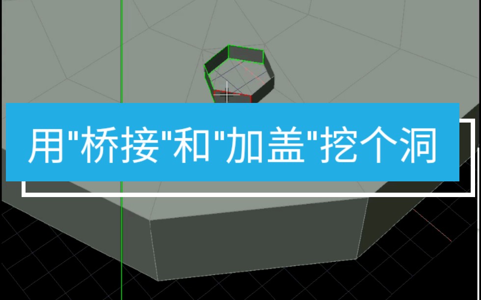 【Spacedraw】使用"桥接"和"加盖"功能挖个洞