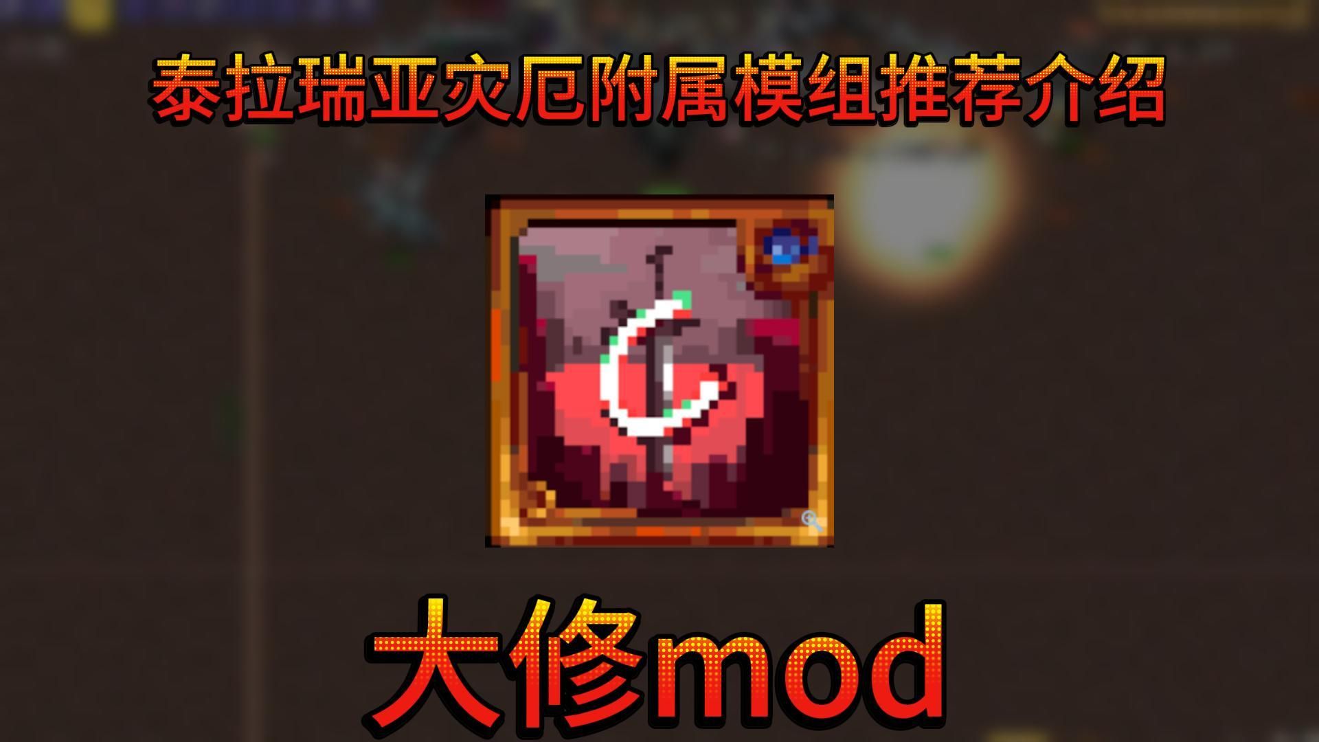 盘点泰拉瑞亚灾厄附属模组推荐介绍——灾厄大修