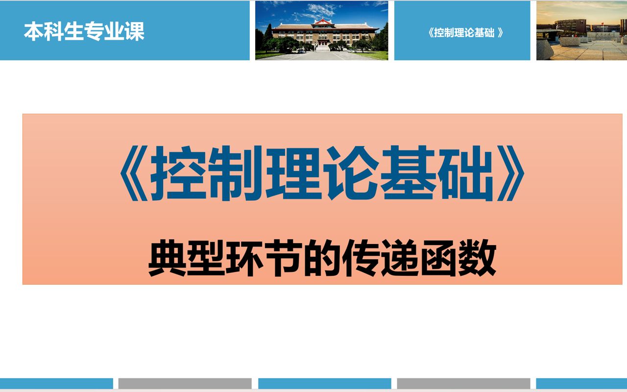 控制理论基础2022:典型环节的传递函数