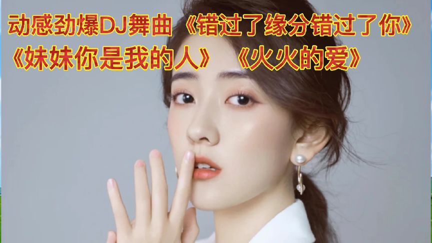 火爆动感劲爆DJ舞曲,串烧旋律优美,首首歌曲好听