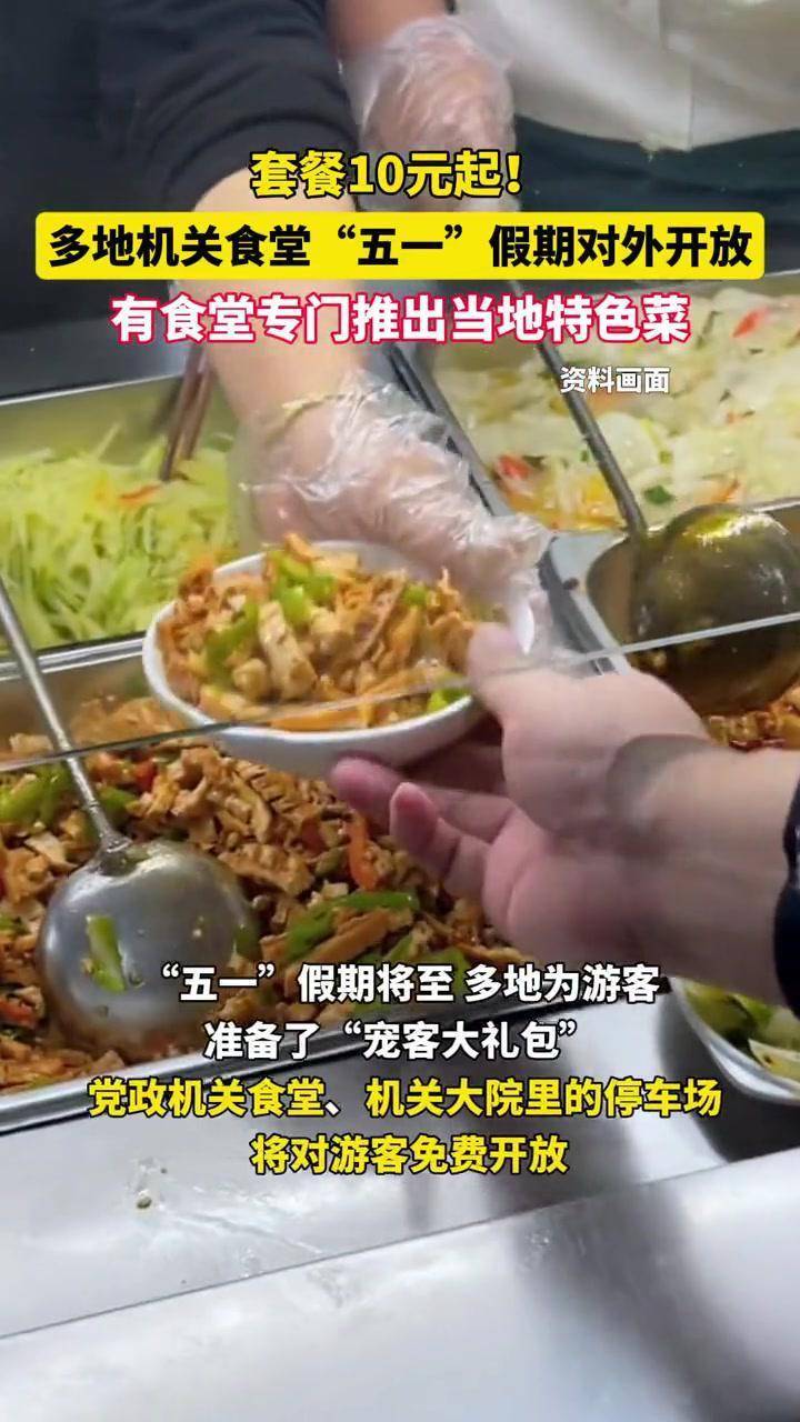多地"五一"假期开放政府机关食堂,18元可吃自选套餐