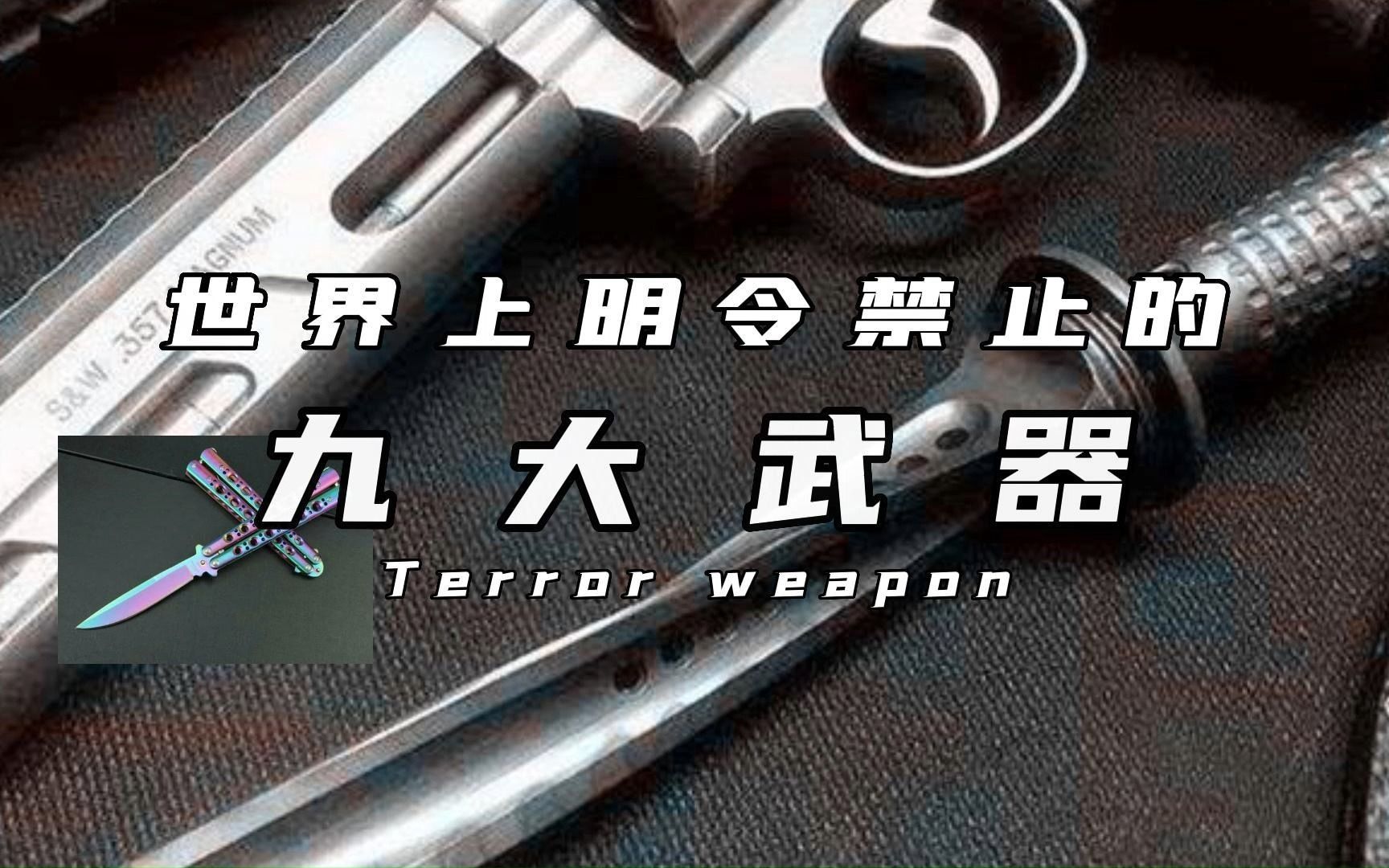 世界上明令禁止的九大武器,第一名竟属于中国,杀伤力恐怖如斯