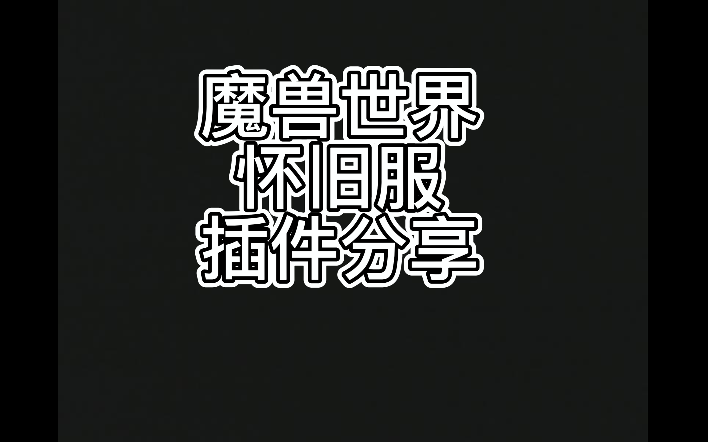 魔兽世界怀旧服-插件分享