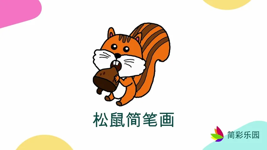 简单易学的松鼠简笔画步骤图,轻松变身绘画达人