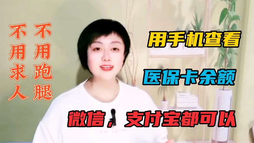 用手机直接查看医保卡余额,微信和支付宝都可以。
