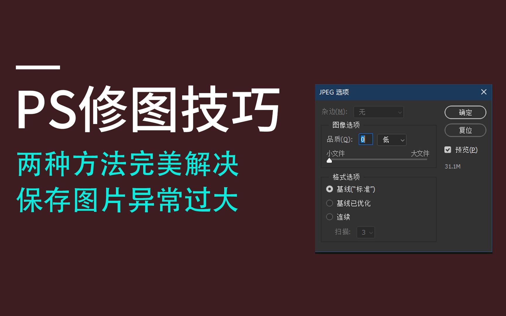PS常用修图技巧,教你两招,完美解决PS文件保存异常过大的问题!