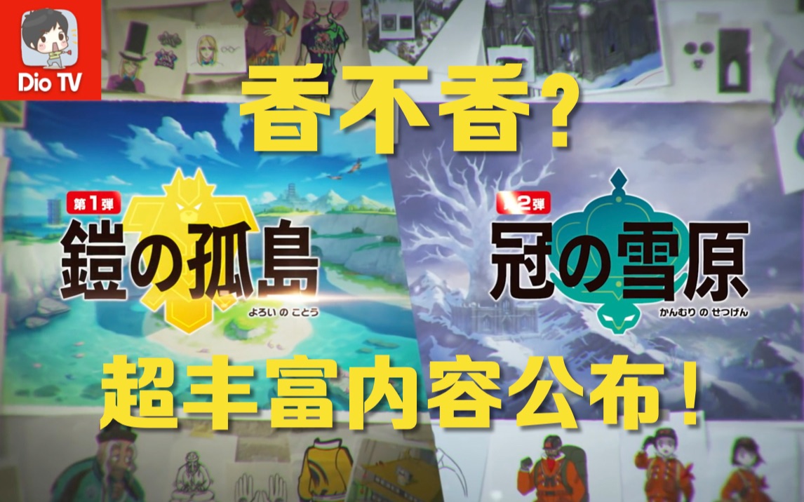 200+精灵回归,系列全神兽挑战!宝可梦剑盾全新资料片超丰富内容介绍