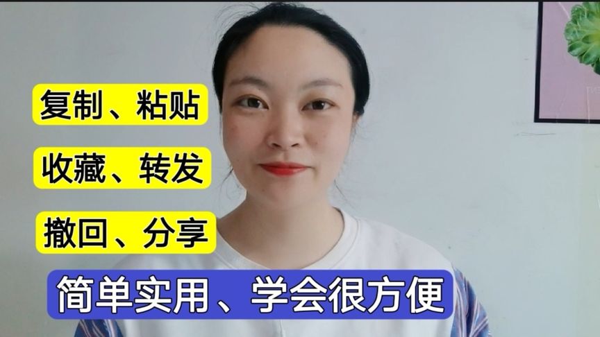 教您复制、粘贴、收藏、转发怎么操作?简单实用,学会很方便