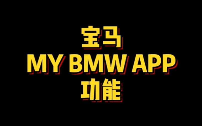 宝马MY BMW APP软件你下载了吗?