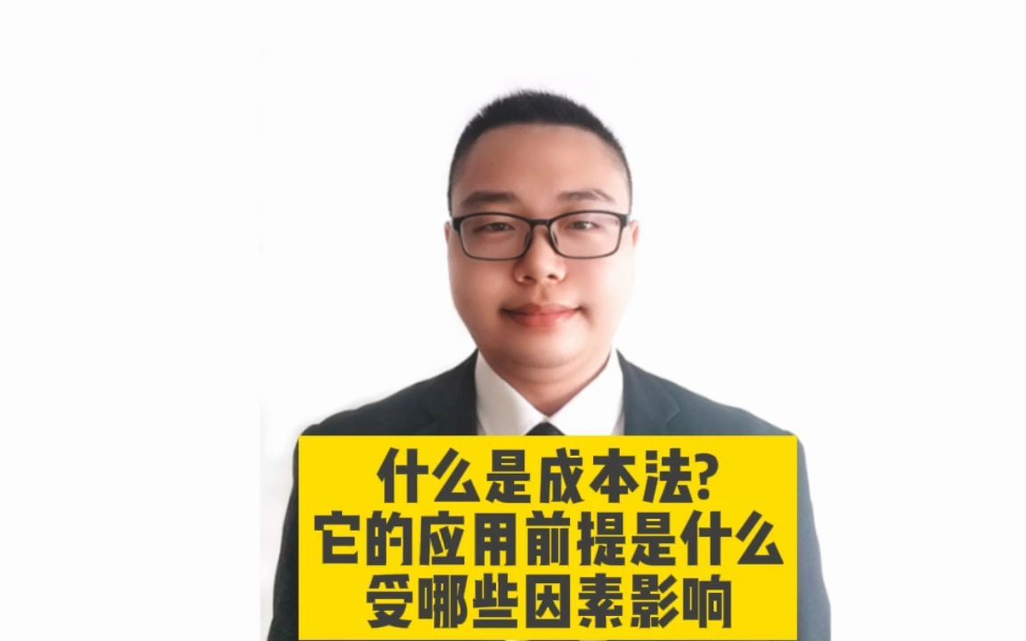 什么是成本法?