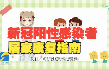 新冠阳性感染者居家康复指引请签收丨主播小妮说