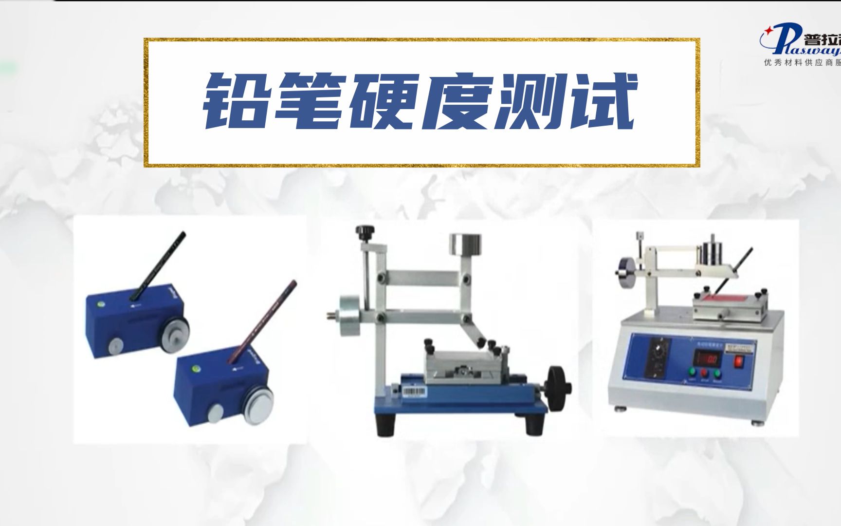 铅笔硬度测试