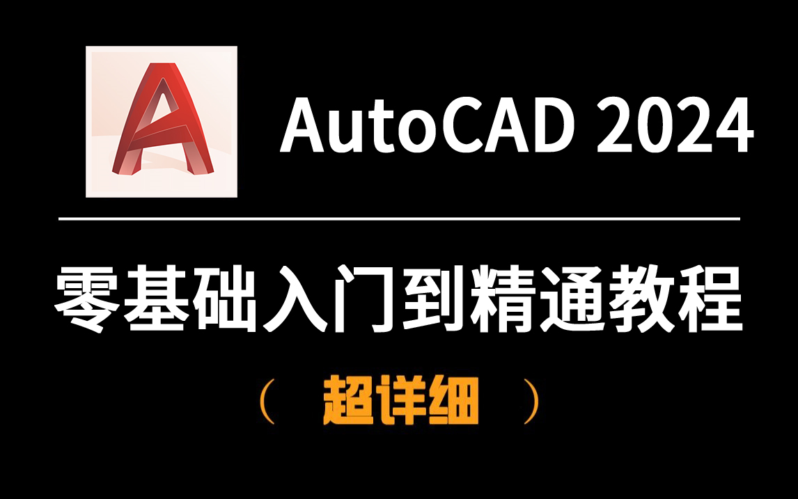 【CAD2024】2024最新室内设计CAD2024教程,零基础也能轻松学会...